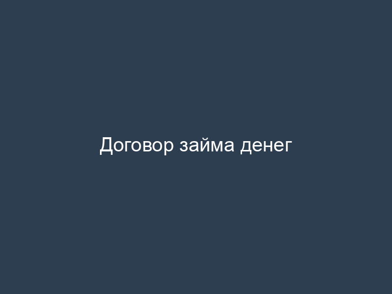 Договор займа денег - скачать бесплатно и без регистрации 2026 ...